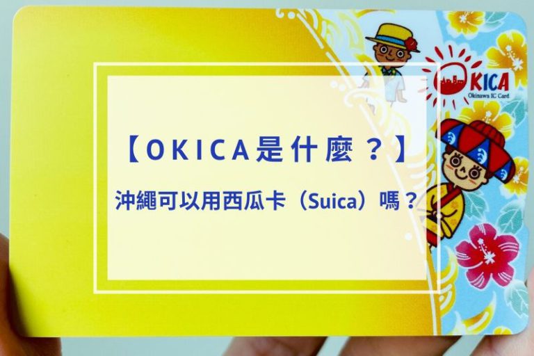 OKICA是什麼？沖繩可以用西瓜卡（Suica）或台灣悠遊卡嗎？| 走吧！去沖繩 OKINAWA, GO!!